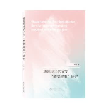 法国现当代文学“梦境叙事”研究（法文）