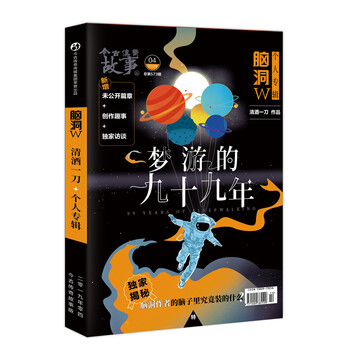 脑洞W特辑·梦游的九十九年