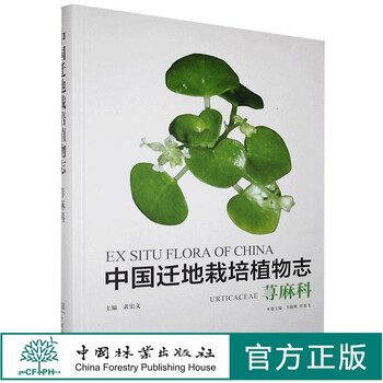 中国迁地栽培植物志.荨麻科韦毅刚黄宏文韦毅刚符龙飞0927中国林业出版社