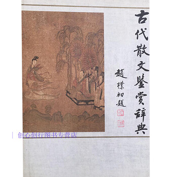 古代散文鉴赏辞典 王彬
