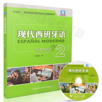  现代西班牙语 听力教程2 附光盘 外语教育与研究出版社