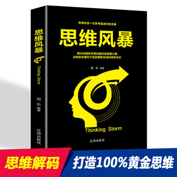 思维风暴 哲学/* 周乐 辽海出版社 9787545152449