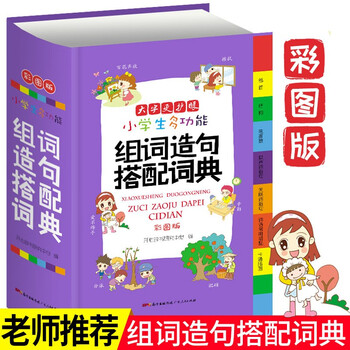 2022年小学生成语词典正版1-6年级多功能成语大全四字词语解释字典彩色本新华字典中小学中华现代汉语词典儿童词典 组词造句搭配词典