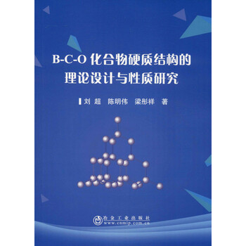 B-C-O化合物硬质结构的理论设计与性质研究
