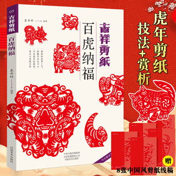 【】吉祥剪纸百虎纳福 传统民间中国风窗花图样图案十二生肖虎年剪纸窗花剪法技巧研究教程 中国民