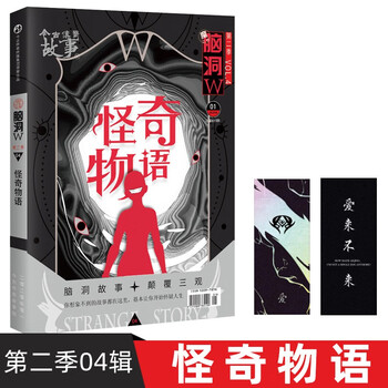 【任意选】脑洞W系列书全套二次元发烧友脑洞大开幻想小说校园学生青少年课外书籍小说脑洞w脑洞书第二季 W24怪奇物语