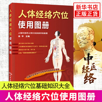 人体经络穴位使用图册