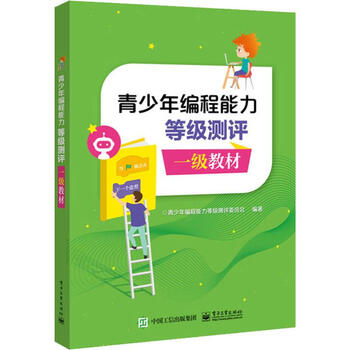 青少年编程能力等级测评一级教材