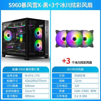 航嘉（Huntkey）S960暴风雪X 海景房游戏机箱（支持M-ATX主板/360水冷/9个风扇位） S960暴风雪X-黑色+3个冰川炫彩风扇 ...