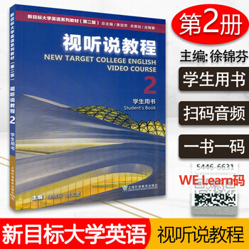 正版 外教社 新目标大学英语视听说教程2学生用书  附随行课堂 第二版 束定芳 徐锦芬编 大学英语听