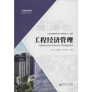 工程经济管理