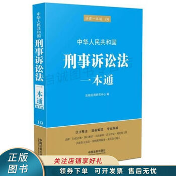 刑事诉讼法一本通第五版