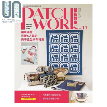 Patchwork拼布教室17：福气满屋！可爱&人气的房子造型拼布特集 港台原版 雅书堂 手作手艺