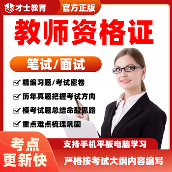 2022国家教师资格证考试题库中小学语文笔试面试历年真题试卷资料 教资考试专用资料 综合素质(小学)