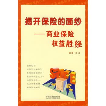 揭开保险的面纱—商业保险权益胜经