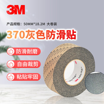 【3M370】3M防滑贴 370 安全防滑胶带 防滑垫条 楼梯踏步台阶大理石止滑带 灰色 50mm*18.2m 1卷装【行情 报价 价格 评测】-京东