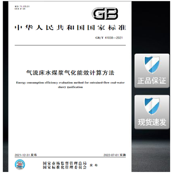 GB/T 41038-2021 气流床水煤浆气化能效计算方法