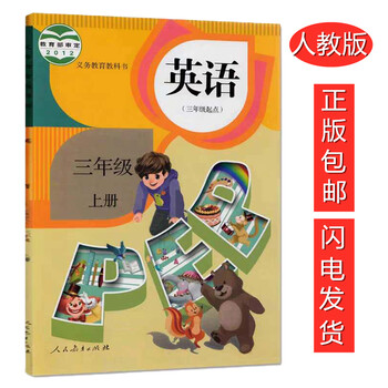 正版包邮人教版3三年级上册英语书pep课本人教版3年级起点小学英语三年级上册教材教科书人民教育出版社