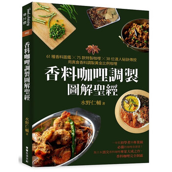 台版 香料咖喱调制图解 61种香料图鉴75款特制咖喱38位达人秘诀传授