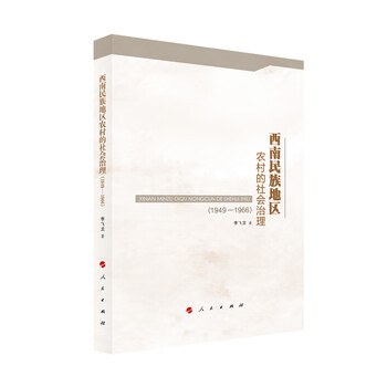 西南民族地区农村的社会治理（1949—1966）
