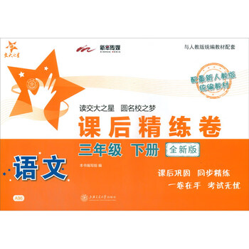语文课后精练卷 三年级3年级下册第二学期（全新版） 上海同步2022春季