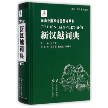新汉越词典祁广谋