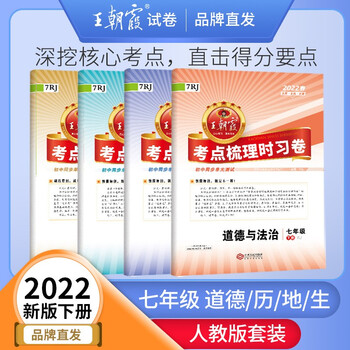 2022上下册王朝霞考点梳理时习卷下册人教版七年级语文数学英语下册中学单元测试专项练习训练册期末试卷 2022新版七年级人教版政史地生（4本下册）