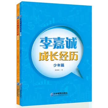 李嘉诚成长经历 励志与成功   9787516410769