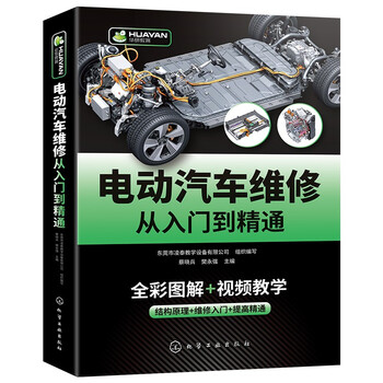 电动汽车维修从入门到精通 新能源电动汽车书籍 混合动力新能源汽车故障诊断工程手册 汽修空调结构原理与构造护保养资料书籍大全零起点学看电路图修理