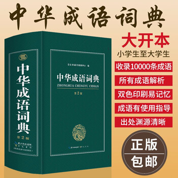 【自选】初高中生英汉汉英中阶高阶汉英英汉大词典英汉双解大词典中华成语词典现代汉语词典古汉语常用字典 中华成语词典32开