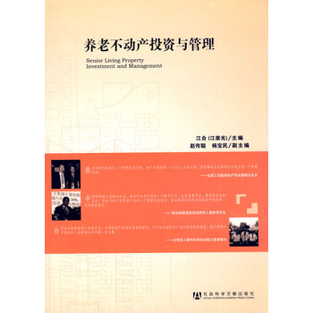养老不动产投资与管理 江合　主编【正版书】