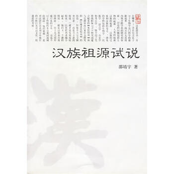 汉族祖源试说【正版图书，放心下单】