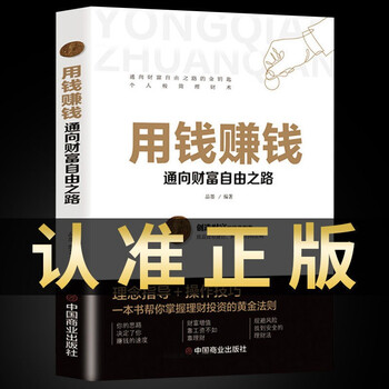 用钱赚钱财富自由的书你的第一本理财书你的时间80都用错了如何获得真正的财富用钱赚钱的活法财富创造力