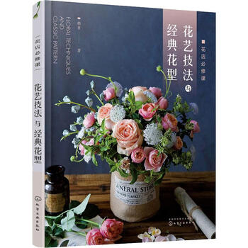 花店必修课 花艺技法与经典花型