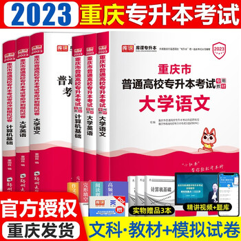 重庆专升本考试用书2023重庆在校专升本文科理科英语计算机基础高等数学大学语文教材考前模拟历年真题 文科全套【教材+试卷】
