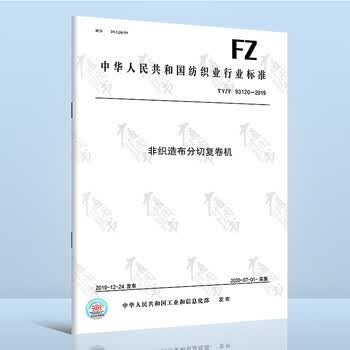 FZ/T 93120-2019	非织造布分切复卷机	