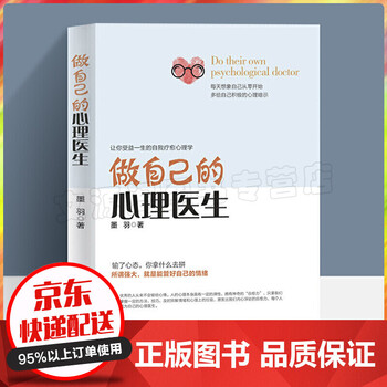 做自己的心理医生心理学书籍心理健康书籍 心理学入门书籍心理学与生活情感心理医生书籍 抑郁症患者枕边