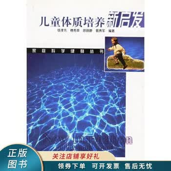 儿童体质培养新启发 钱孝先