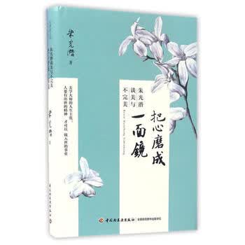 把心磨成一面镜:朱光潜谈美与不完美