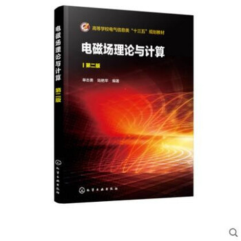 电磁场理论与计算 第二版