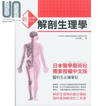 新快学解剖生理学 港台原版 竹内修二 / 三悦文化