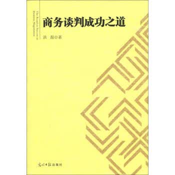 商务谈判成功之道 洪磊 光明日报出版社