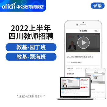 中公教育网校2022上半年四川教师招聘网校视频课程 教基 题海班