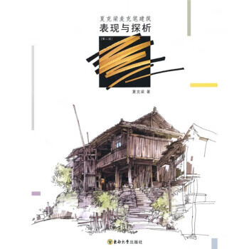 夏克梁麦克笔建筑表现与探析(第2版)