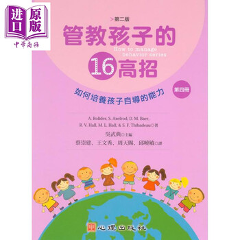 管教孩子的十六高招 第二版 第四册 如何培养孩子自导的能力 港台原版 Rolider Axelrod Baer Hall Hall Thibadeau 心理
