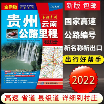 2022贵州云南省公路里程地图册 295*210毫米