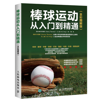  棒球运动从入门到精通 全彩图解版