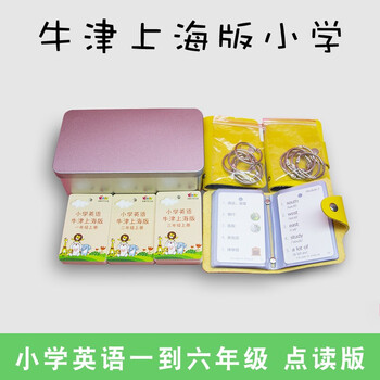 【老师推荐】上海牛津版小学英语单词卡片一二三四五六年级上下册课本配套点读 【牛津上海】1~6单词卡