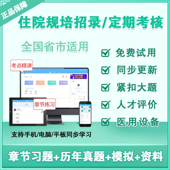 2022年定期考核住院医师规培招录卫生人才评价医用设备上岗考试视频题库真题冲刺模拟住院医师规范化培训 【住院医师定期考核】精品题库班（吉林省） 【吉林考核】儿科+人文