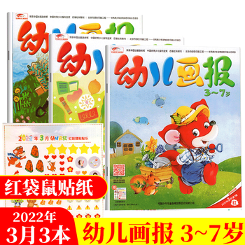 【赠品齐全】幼儿画报杂志 3本包装  4-7岁 幼儿早教书籍科普 2022年3月